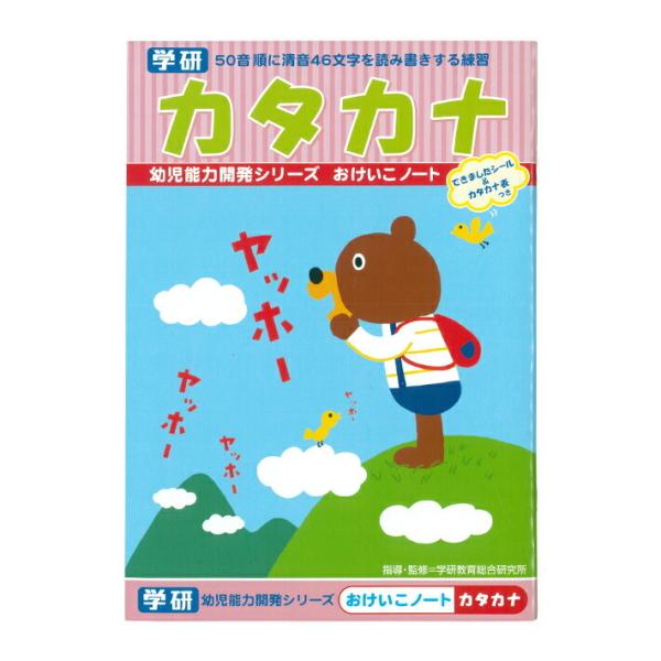 楽しみながら能力アップ！ぬりえを楽しみながら、文字や数に親しみおけいこできる、おけいこノートシリーズです。「カタカナ」は50音順に清音46文字を読み書きする練習ができます。できましたシール&amp;カタカナ表付き◎【仕様】サイズ：B5対象年...