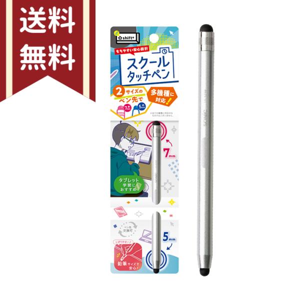 タブレット学習におすすめ！静電容量式のタッチペン♪異なる2サイズのペン先だから、1本あれば多機種に対応。するする書けるペン先なめらかコーティング！お名前スペース付で、紛失対策にも便利。【仕様】サイズ：約W68×H210×D10mmペン先（大...