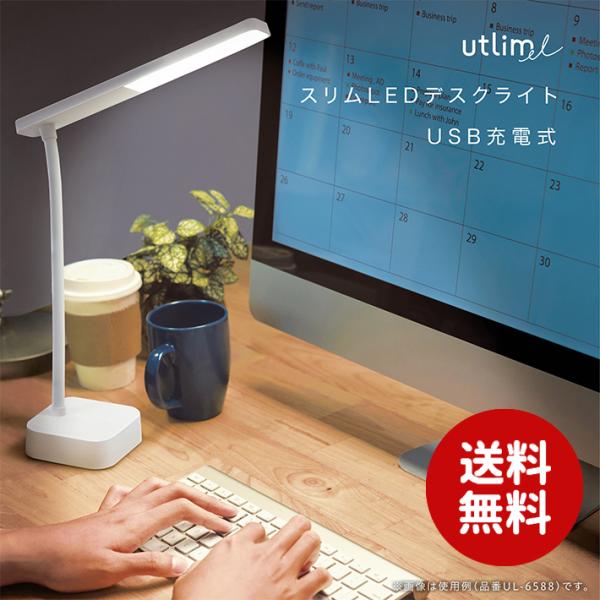 手元を明るく照らす、コードレス＆スリムなUSB充電式デスクライトです。・太陽光に近い昼白色で目にやさしく、集中力アップ・フレキシブルアームで光の角度自由自在・USB充電式なのでどこでも持ち運べて使いやすい・ボタンを押す長さで明るさを調整でき...