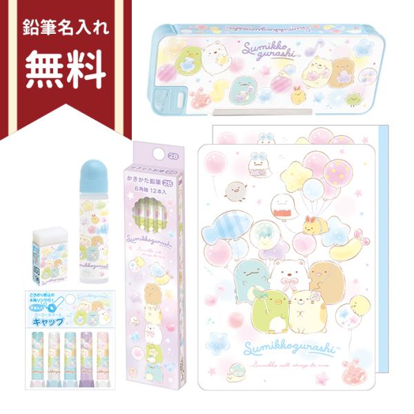 ※鉛筆のお名前入れ無料で承ります！すみっコぐらしからゆめかわいいデザインの文具セットが登場！新入学や新学期に必要なアイテムが一気に揃う7点セット♪同じデザインでそろえられるので統一感が出てプレゼントにも最適です◎【セット内容】・両面筆箱ソフ...