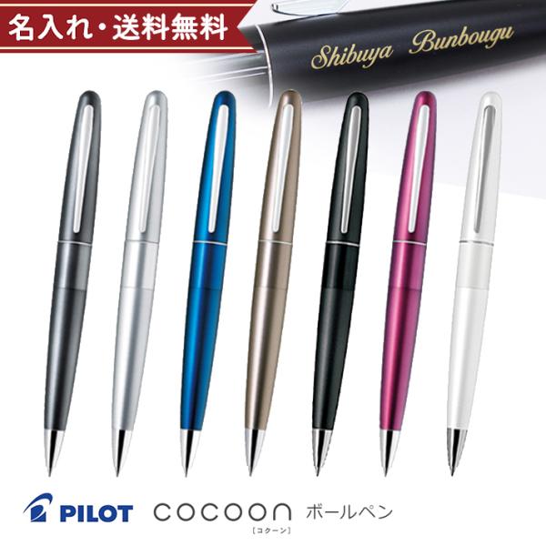 PILOT(パイロット)から、とてもおしゃれなCOCOON(コクーン)シリーズが登場！とても素敵なシルエットで、滑らかなボディ。すばらしいデザインに仕上がっています。COCOON(コクーン)とは…コクーンは、今を生きる20〜30代の感性をダ...
