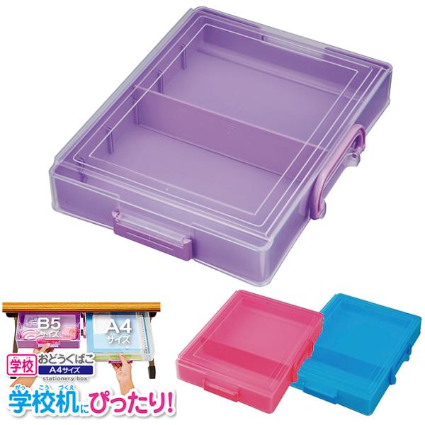 中が見やすい！透明フタのおどうぐばこです。フタと本体を並べて、学校机にぴったり収納！フタにA4サイズ、本体にはB5サイズが収納可能◎新学期や新入学の準備やプレゼントにもおすすめです。【カラー】・パープル・ピンク・ブルー【仕様】本体B5サイズ...