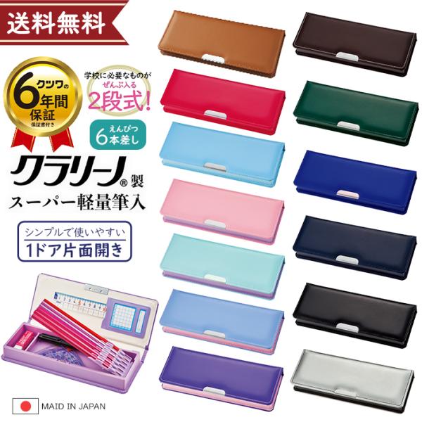 シンプルで使いやすい☆クラリーノスーパー軽量筆入れ！たくさん収納できる1ドアの幅広モデルです♪軽くて持ち運びラクラク！【カラーバリエーション】・CX133 パープル JAN:4901478089831・CX135 キャメル JAN:4901...