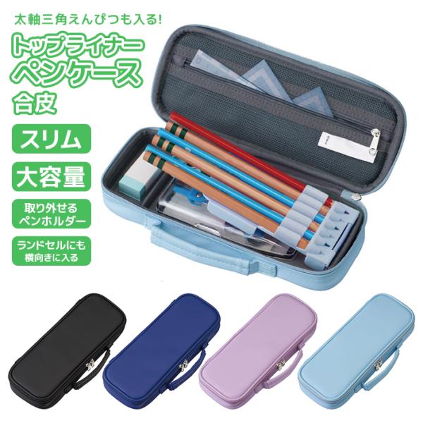 コンパクトだけどたっぷり収納できる、シンプルなペンケース！内側にはメッシュポケットと、着脱ができる便利なペンホルダー付！太軸三角かきかた鉛筆も入ります♪【カラー】・ブラック・ライトブルー・ネイビー・バイオレット【仕様】サイズ：約W90×H3...