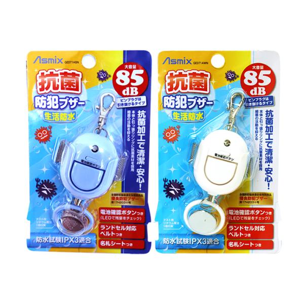 本体と引っ張りリングに抗菌加工素材採用の防犯ブザーです。雨にぬれても大丈夫な生活防水対応◎ランドセルに取り付けられるベルトとフック付きで登下校も安心♪名札シート付【カラー】・ブルー・ホワイト【仕様】音量：85dB/前方1m質量：約27g（電...