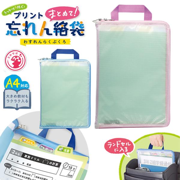 ついついプリントをなくしてしまうお子様に。プリントをまとめて管理できるれんらく袋の登場です！れんらく袋と一体化している4枚のタブ仕切りを使って「宿題プリント」「わたすてがみ」等を簡単に整理することも可能です◎れんらく袋と仕切りは透ける仕様な...