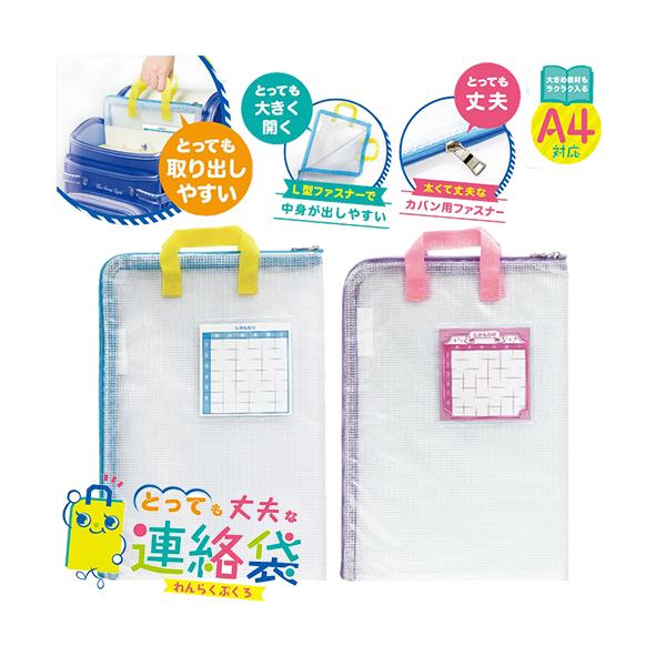 ランドセルの中をすっきり整理できる連絡袋です！取っ手付きだから、持ち運びや、取り出し時に便利☆■主な特徴・大きめ教材も入るA4対応・大きく開くL型ファスナー・時間割シート付・折り込みネームタグ付【カラーバリエーション】・ブルー・バイオレット...