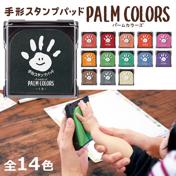 手形や足形を紙に押すための専用スタンプパッドです。インキは肌にやさしく、水洗いや濡れたティッシュ等で簡単に洗い落とせます◎【カラー】あか(HPS-A/H-R　4974052390128)こいあか(HPS-A/H-CR　49740523902...