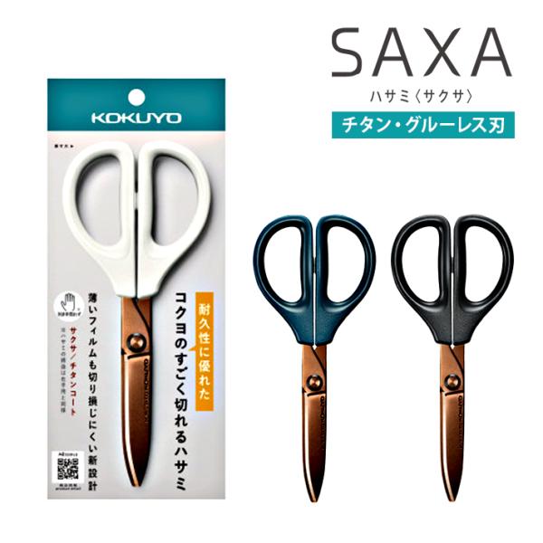 利き手を問わず、すごく切れる！SAXA〈サクサ〉がさらに切りやすくリニューアルして登場！ベタつかない！3Dグレース構造刃◎力が入れやすいワイドフィットハンドル◎刃先でも軽く切れるハイブリットアーチ刃◎傾斜インサート採用で切断ミスを低減◎【カ...