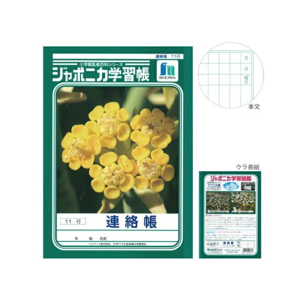 カラー写真の表紙のジャポニカ学習帳！10ｍｍ縦罫のシンプルな連絡帳です☆確認用の保護者印欄もあります！【仕様】・サイズ：A5・百科2枚+30枚・11行・学習百科付き※商品写真はサンプルのため、デザイン等若干の差異が生じます。予めご了承くださ...