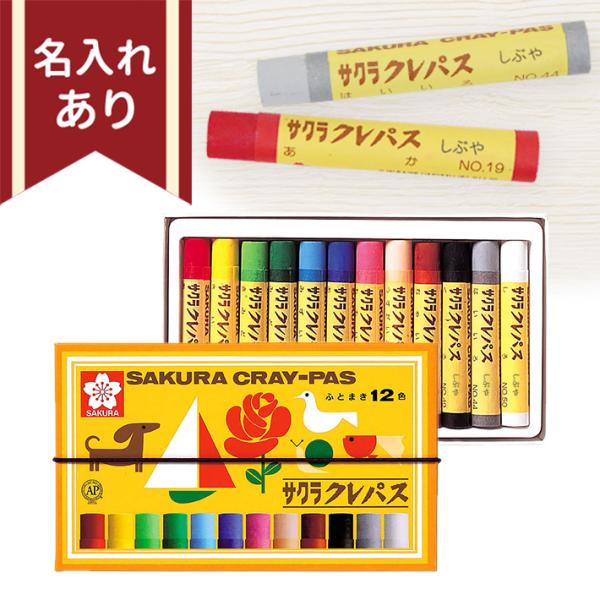 永く愛される定番商品　サクラクレパス　基本の12色入り【特徴】　・のびのびと自由に描けるように作られたクレパスです。　・均一なやわらかさなので、混色・重色が自由にできます。　・子どもたちの手に合わせた太さとやわらかさを兼ね備えていますので、...