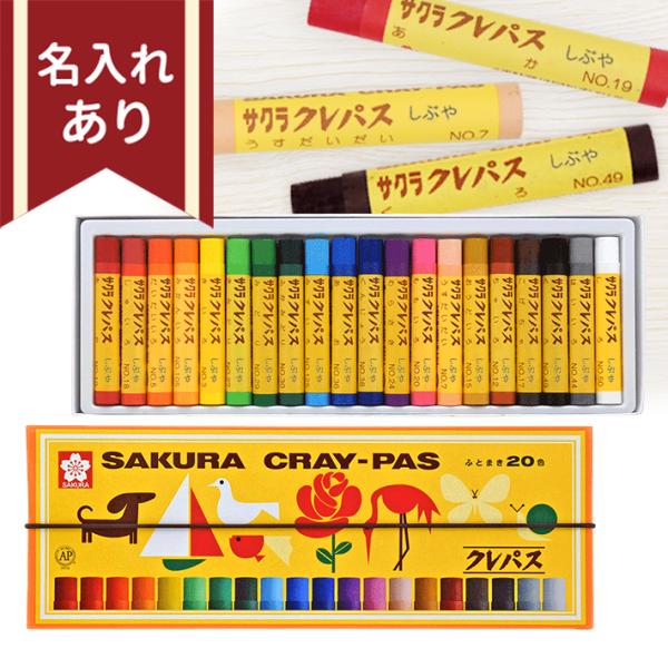 サクラクレパス20色【名入れ無し】のご購入はコチラ■サイズ：約H91xW248ｘD15mm（外箱を採寸しておりますので若干誤差がございます）■バンド付き品番　LP20R　　JAN：4901881142864ご希望のお名前を印字します。印字は...