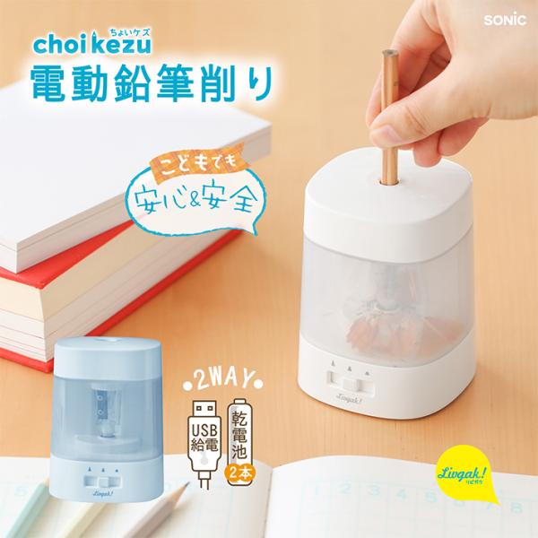※直径8.0mmまでの鉛筆に対応しています乾電池とUSB給電の2WAYで使えるコンパクトな鉛筆削りです。 3段階の芯先調整機能もついて便利♪ 耐久性ばつぐんのタングステン鋼1枚刃仕様で切れ味長持ち！ 上から鉛筆をぐっと押しこむ仕様で、鉛筆を...