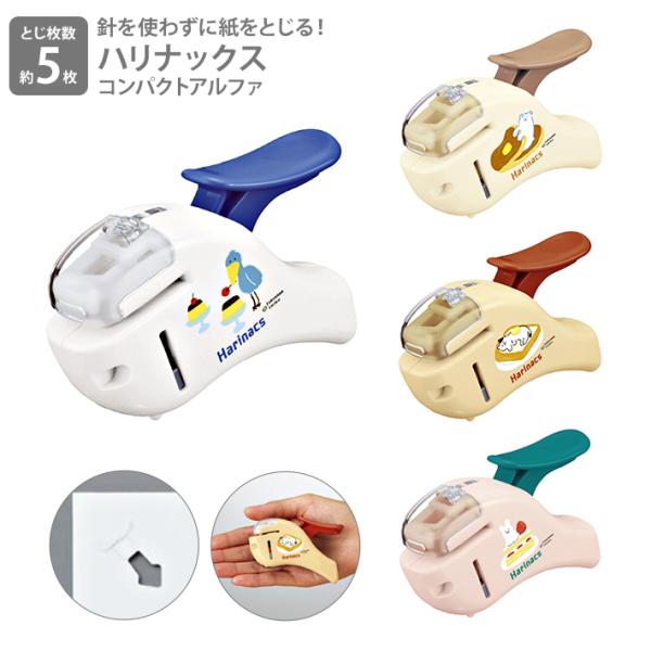 針を使わずに紙を綴じれるホッチキス「ハリナックス」に限定デザインが登場！針補給の必要がなく、とじた紙を廃棄する際に分別する必要もありません◎コンパクトサイズで女性やお子様にも使いやすい◎約5枚閉じれて、握りやすく使い心地にこだわりました◎【...