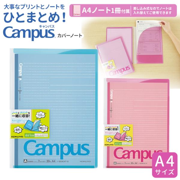 A4サイズのノートとプリントを一緒に収容できるポケット付きのカバーノート！3つのポケットでプリントを教科別・目的別に分類することができ、プリントの端の折れや破れ、提出物の忘れを防ぎます♪カバーの色に合わせたA4サイズのキャンパスノート1冊付...