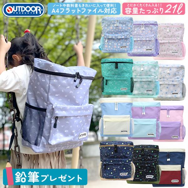 人気のアウトドアプロダクツのキッズ用リュックに、ボックス型が登場！21Lの大容量！A4フラットファイルサイズ対応◎ボックス型ならではの抜群の収納力！ファスナーが大きく開くので、物の出し入れも楽々◎教科書やファイルの角も曲がりません。おでかけ...