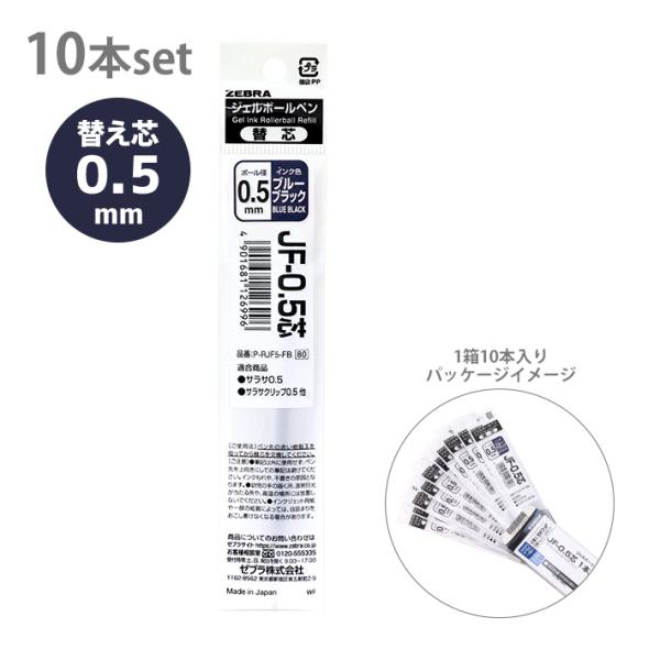 さらさら書き味が魅力のゼブラのジェルインクボールペンの替え芯が登場！耐水性に優れた水性顔料だから、濃くてにじまず、鮮やかな発色が楽しめます♪買い置きに便利な10本セット◎【仕様】本体サイズ：約φ6×H111mmボール径：0.5mmインク色：...