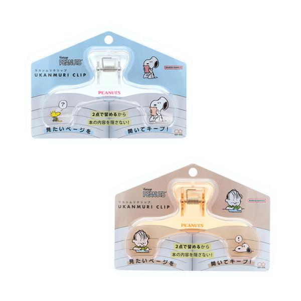 スヌーピーのステーショナリーグッズ第12弾♪今回のテーマはポップでにぎやかなアメリカンテイスト◎見たいページをキープするのに便利なウカンムリクリップです。書籍やノートの中央部分を避けて留めるから内容が見やすい◎厚めの教科書や参考書も留められ...