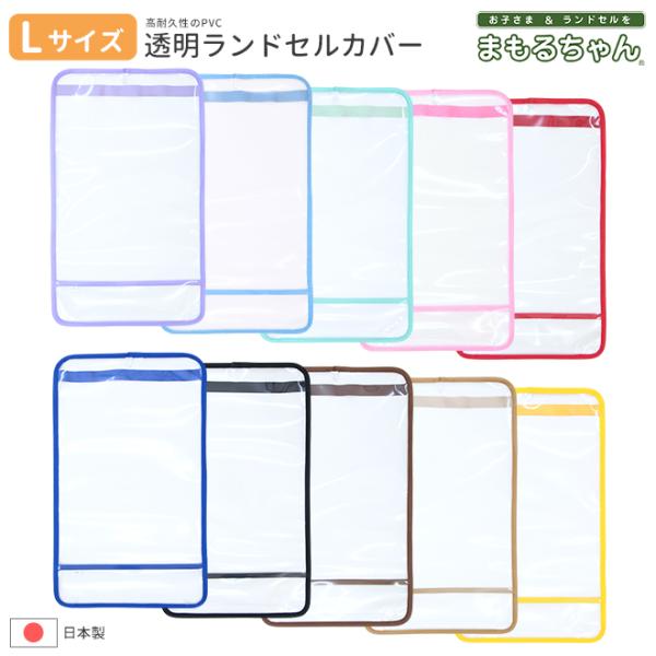 透明のランドセルカバー♪ランドセルのカブセ部分をキズや汚れから守ります。クラリーノや革などの素材と相性抜群の特殊3層フィルム透明生地を始め、厳しい耐性検査をクリアした高透明度・高耐久性のPVCなどランドセルにやさしい素材を使用し、ランドセル...