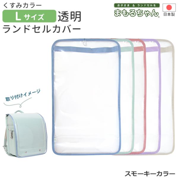 クリア素材のランドセルカバー！ランドセルのカブセを傷や汚れから守ります。※こちらの商品はサイズを予めご確認の上お買い求め頂きますようお願い申し上げます。【カラー】・スモーキーサックス・スモーキーミント・スモーキーピンク・スモーキーパープル・...