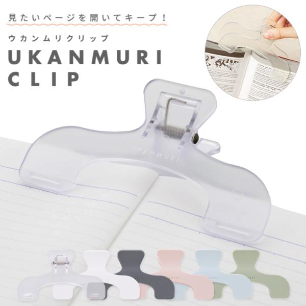 見たいページを開いてキープ！ウカンムリの形が書籍やノートの中央部分を避けて留めるから、内容が見やすく隠さない◎厚めの教科書や参考書も留められる♪ページの開き癖がつきにくい♪軽い力で大きく開くので、お子様のおけいこや勉強時にもおすすめ◎【カラ...
