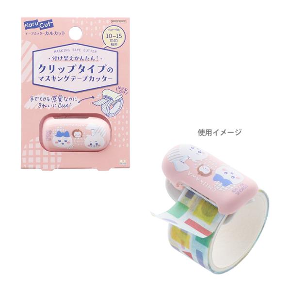 大人気ちいかわの北欧風デザイン雑貨が登場！簡単に付け替えられる、マスキングテープ用カッターです♪マスキングテープに装着する形なので、手で切る感覚で軽く切れる◎【仕様】本体サイズ：約W40×H20×D20mmパッケージサイズ：約W65×H91...