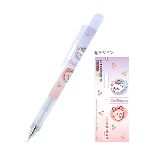 ちいかわとMONOgraphのコラボシャープペンシルが登場！回転くり出し式の「MONO消しゴム」を搭載で、好みの長さに調節しやすい◎「フレノック」＆「フレロック」機構で簡単に芯が出せます♪【仕様】サイズ：約φ10×H147mmパッケージサイ...