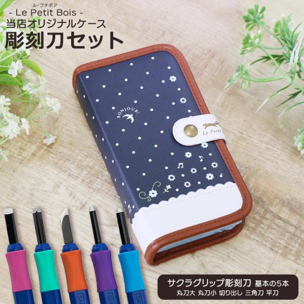 お花や動物のアイコンがかわいい＜森シリーズ＞から彫刻刀セットが登場です♪シブヤオリジナルのケースに、工作などで使うスタンダードな5本がセットになりました！持ってるだけで「かわいい！！」お友達に自慢しちゃおう♪【種類】・右利き用・左利き用【仕...