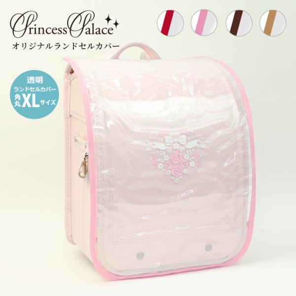 【角丸XLサイズ】プレシャスジュール(sb-afbs5501)/チェストベルト付きベーシックモデル(sb-afbs5501)対応形が合うランドセルが少ないため大特価！カブセの角が大きく丸いランドセル専用※こちらカブセの角が大きく丸いタイプの...