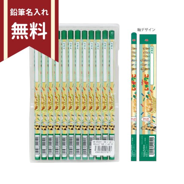 ※鉛筆のお名前入れ無料で承ります！かわいいあのお菓子のパッケージがデザインの新入学文具が登場♪握りやすい六角軸は安定感バツグンなので勉強に最適な鉛筆です！無料名入れが嬉しい！新学期や新入学の準備やプレゼントにもおすすめです◎【仕様】本体サイ...