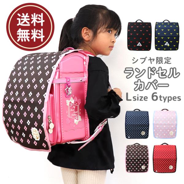 人気のまもるちゃんシリーズ☆シブヤ限定柄のランドセルカバーだよ！カブセを通してゴムを吊カンにひっかけるだけ！【サイズ】約27.5×47cm（Ｌサイズ）【カブセ推奨サイズ】25.5×45.5cm※必ずお手持ちのランドセルのサイズをご確認くださ...