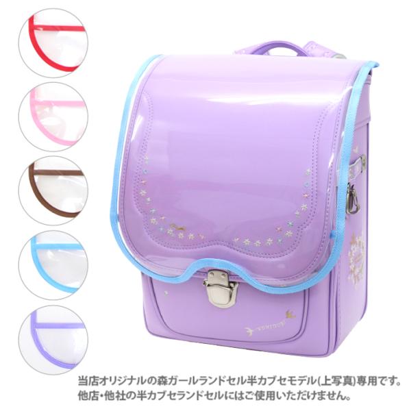 大切なランドセルを傷からまもります。当店オリジナルのル・プチボア＜森ガール＞半カブセモデル専用のランドセルかぶせカバーです。透明・無地のカバーなので刺繍の柄がちゃんと見えます！※他店・他社製品にはご使用いただけませんのでご注意ください。【仕...