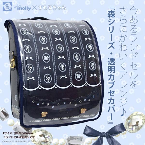 人気のまもるちゃんシリーズ☆お洒落なチェック柄のランドセルカバーだよ！カブセを通してゴムを吊カンにひっかけるだけ！シブヤ限定モデル！人気の『with molly』にぴったり！【サイズ】約27.5×47cm（Lサイズ）【カブセ推奨サイズ】25...