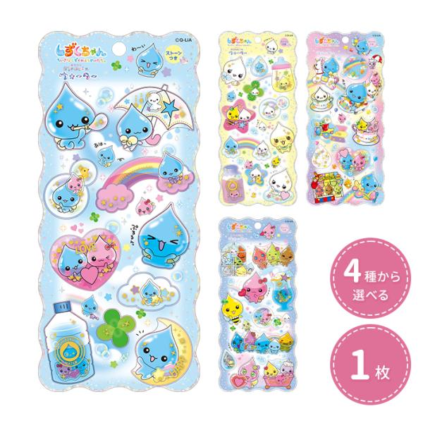 キラリンウォーターシールにしずくちゃんデザインが登場♪シールの中にカラーウォーターとキラキラのラメとストーンを閉じ込めました♪振ると中に入ったラメやスパンコールが揺れてかわいい！お気に入りの物に貼ってデコレーションしたり、コレクションやお友...