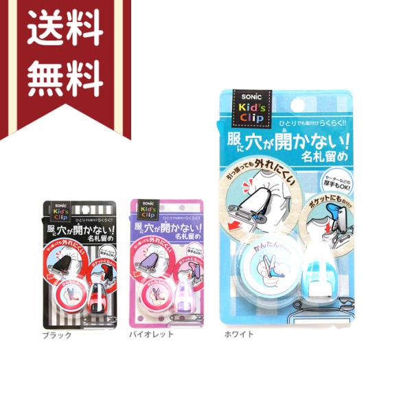 ソニックからママ安心グッズが登場！クリップ式で取り付けカンタン、安全な名札留めです☆安全ピンで服に穴をあけないので、洋服の生地を傷めません。引っ張っても外れにくく、取り付け時に服に穴を開ける心配もありません！セーターなどの厚手も服もOKです...