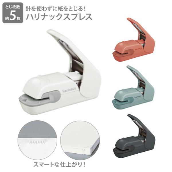 針を使わずに紙をとじることができるので、針補給の必要がありません！また、とじた紙を廃棄する際に分別する必要がなく、針が他のものに混入する心配もありません。穴をあけずに用紙を圧着させてとじるプレスロック式を採用！さりげないとじ部で、美しく紙を...