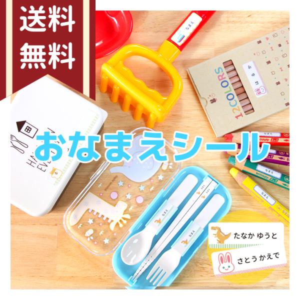 お名前入れ無料で承ります！シブヤオリジナルのお名前シールが登場です！「大きいサイズがもっとほしい！」というお客様のお声にお応えして大きめのシールを202ピースセットでご用意しました！耐水性なので、文具・ランチグッズ・歯ブラシ・レイングッズ・...