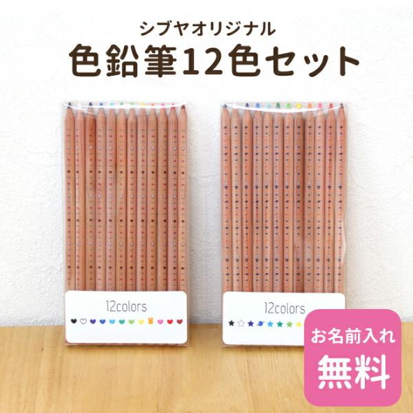 シブヤオリジナルの色鉛筆12色セット♪本体は木の風合いが優しく、手になじむ丸軸を使用。鉛筆一本一本に丁寧に柄がプリントされたデザインになっています。もちろん本体お名前入れも可能！2種類の柄からお選びいただけます。【柄】アニマルドット柄宇宙柄...