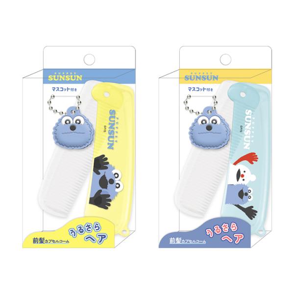 マスコットのついたかわいい前髪用コームです♪外出先でも手軽に髪をセットし直せるアイテムです◎【柄】・スンスン柄(4550451325444)・なかよし柄(4550451325451)【仕様】本体サイズ：約W32×H96×D6mmパッケージサ...