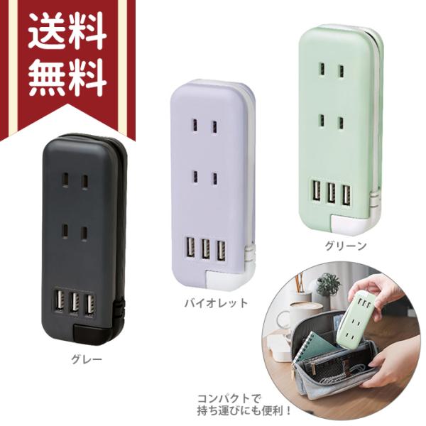 USBポート付＋収納できるコードのスリム設計。ポーチ付でケーブル類とまとめて携帯もラクラク♪カフェやデスクで大活躍！【カラー】グリーングレーバイオレット【仕様】サイズ：約48×126×26mmパッケージサイズ：約145×210×28mmAC...