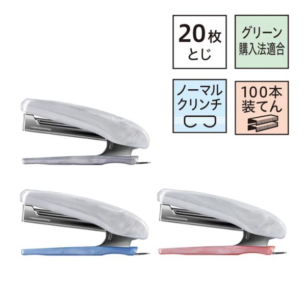 Co2削減で環境に配慮したホッチキスです。端材とバイオマスプラスチックを本体カバーに使用◎一度に20枚まとめてとめられる♪無着色のパール調【カラー】・パール＆グレー・パール＆ブルー・パール＆ピンク【仕様】サイズ：約H50ｘW23ｘD103m...