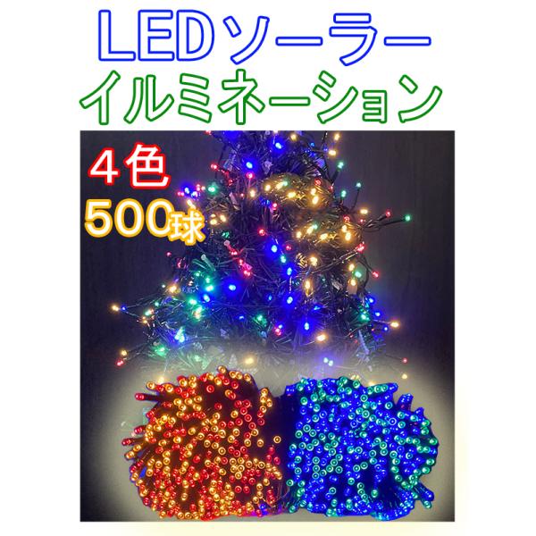 自宅を着飾るイルミネーション！！500球のLEDが華やかに彩ります！屋外でも屋内でも使用可能！太陽光充電に加え、USBケーブルで屋内充電も可能。晴れない日が続いても安心して使用できます。室内でも使用可能なので、クリスマスツリーの電飾にも最適...