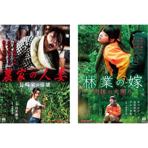 シュリンク破れありのため特価販売OP ＰＩＣＴＵＲＥＳ＋待望のＤＶＤ化2作品セット！農家の人妻 長崎家の崩壊本編80分　R-15作品林業の嫁 肉体の火照り本編77分　Ｒ-15作品こちらの商品は日本郵便クリックポスト（ポスト投函にて配達完了）...