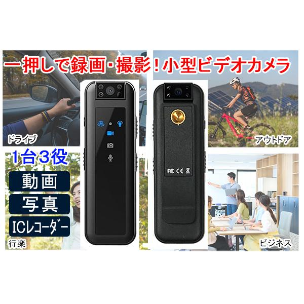 手に収まるほど小さくて軽いビデオカメラカメラ部は１８０度回転、角度を自由に調整可能４つのLED赤外線ライト搭載で暗闇での撮影も可能（赤外線撮影時はモノクロ画像）胸ポケットに入れれば周りに気付かれず録画可能自転車・バイクに取り付けられるパーツ...