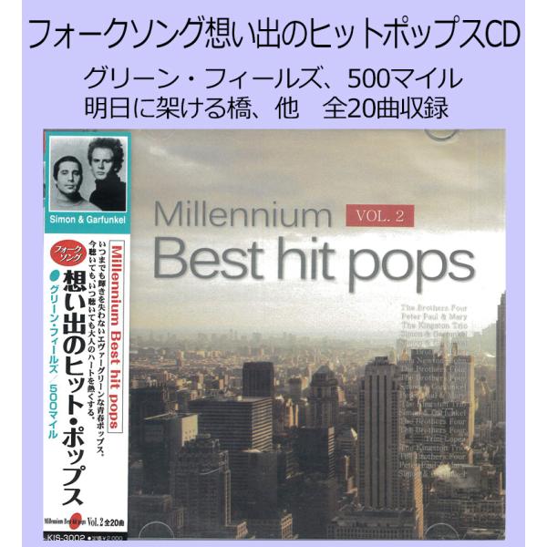 想い出のヒット・ポップス全20曲歌詞カード付※曲によっては若干ノイズがある場合があります。　予めご了承ください。こちらの商品はクリックポスト(ポスト投函にて配達完了）での発送となります。※当ショップにてＣＤ・ＤＶＤ複数枚ご購入の場合、商品同...