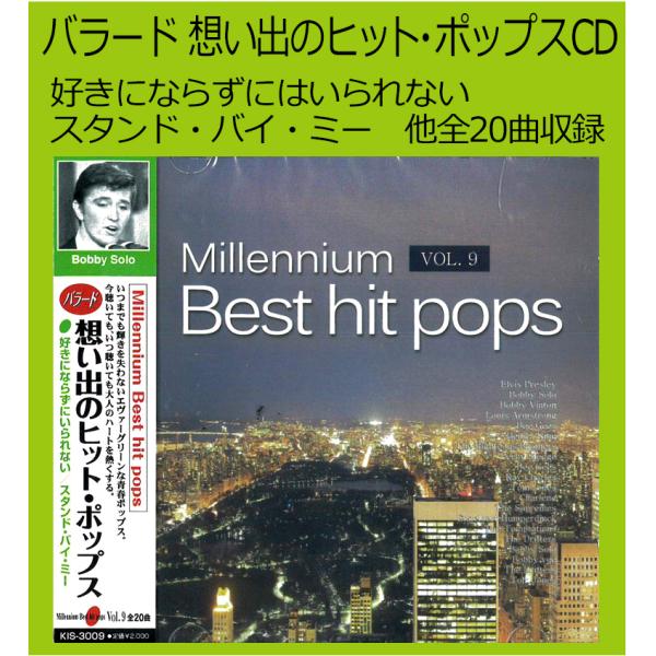 想い出のヒット・ポップス全20曲歌詞カード付※曲によっては若干ノイズがある場合があります。　予めご了承ください。こちらの商品はクリックポスト(ポスト投函にて配達完了）での発送となります。※当ショップにてＣＤ・ＤＶＤ複数枚ご購入の場合、商品同...