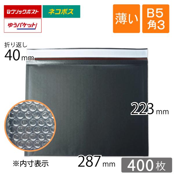 ●黒色封筒の内側に薄いエアキャップがついたクッション封筒。●高級感がある黒色。B5・角3サイズ。●薄いので、ネコポス、ゆうパケット、クリックポストの厚み対策に。※黒色はロットによって色が異なることがあります。紺よりの黒の場合もございます。予...