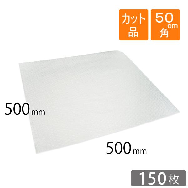 梱包に便利なプチプチ カット品。在庫商品なので営業日即日出荷できます。●カットの手間が省け、作業効率アップします。●50cm角なので、小物の保護・梱包に便利です。●商品の発送や、引越しにも！【サイズ】500×500mm　(製造誤差＋−10m...