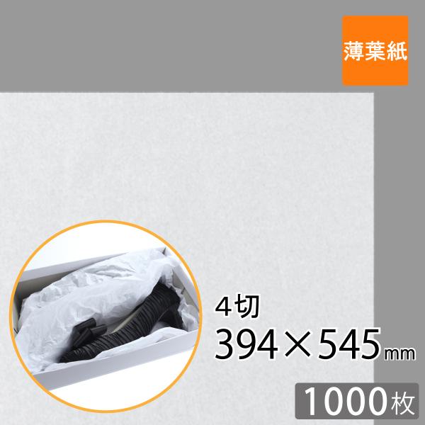 薄葉紙に包むだけで高級感を演出4切　394×545mm 小さいサイズ●薄葉紙 (うすようし)は、柔らかく非常に薄い紙です。●薄葉紙で包むだけで商品に高級感を演出、そして低コストで商品が包めます。●アパレルショップで、洋服や靴、バッグを包む際...