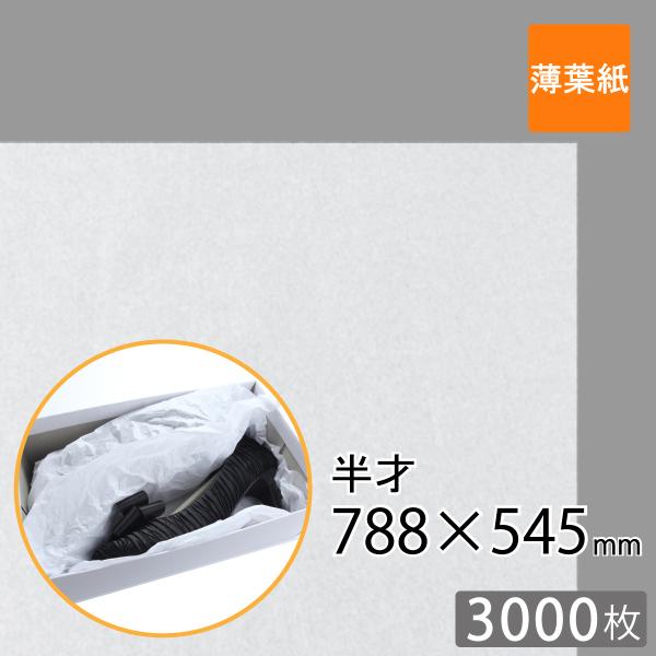 薄葉紙に包むだけで高級感を演出●薄葉紙 (うすようし)とは、柔らかく非常に薄い紙です。●薄葉紙で包むだけで商品に高級感を演出、そして低コストで商品が包めます。●アパレルショップで、洋服や靴、バッグを包む際に多く利用されています。●大切な商品...